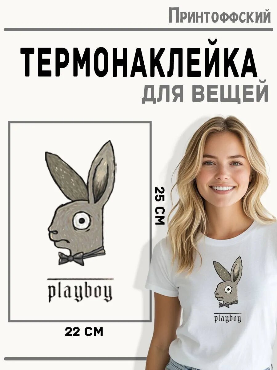 Термонаклейка для одежды и аксессуаров DTF-печать Плейбой — фото 1
