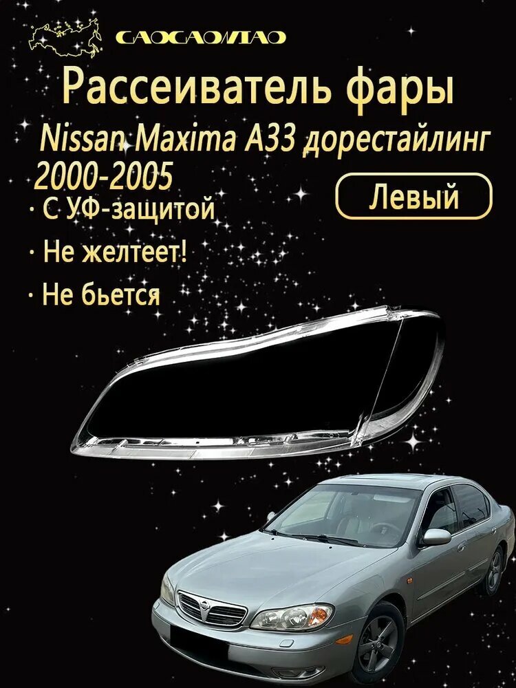 Ремкомплект фары, 1 шт, арт. Рассеиватель фары на Nissan Maxima A33 дорестайлинг 2000-2005 выбор левый правый комплект поликарбонат с УФ-защитой не желтеет
