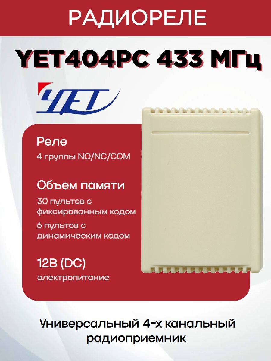 Радиоприемник (радиореле) YET404PC 433 МГц, 4-х канальный / радиоуправление для СКУД, шлагбаумов и автоматических ворот