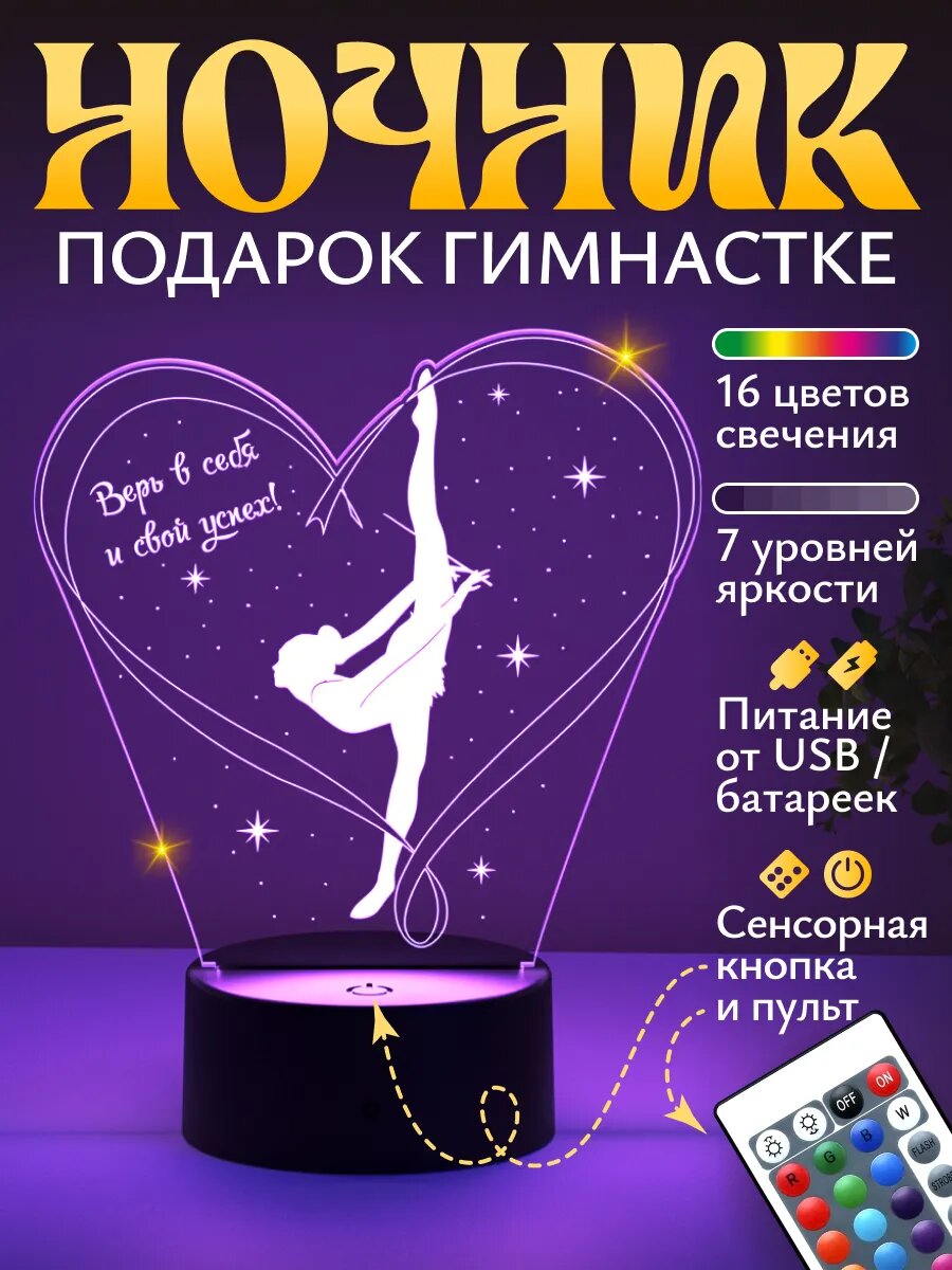 Ночник подарок - Гимнастика (верь в себя)