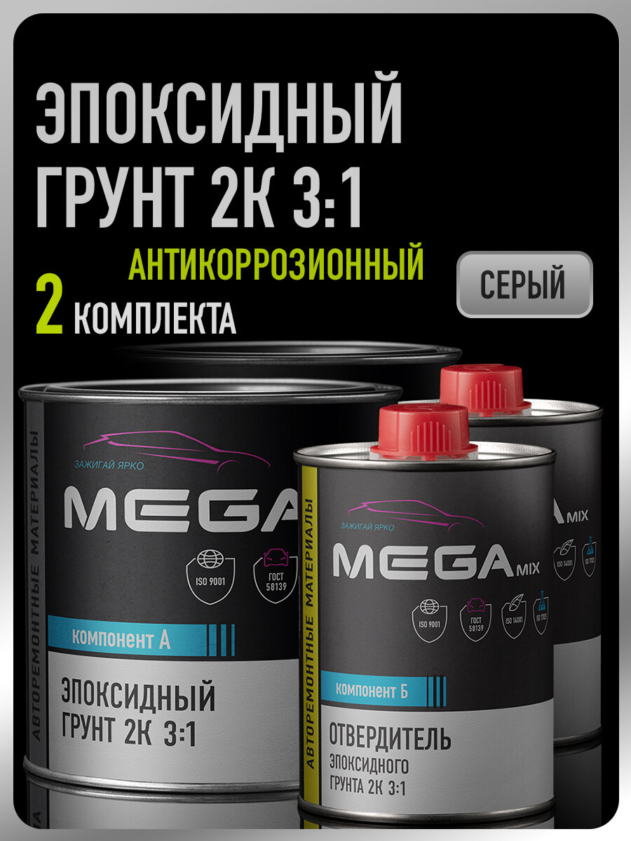 Грунт эпоксидный автомобильный 2К 3:1, Серый, 2 Комплекта (грунт: 810 г. + отвердитель: 270 г.), MEGAMIX