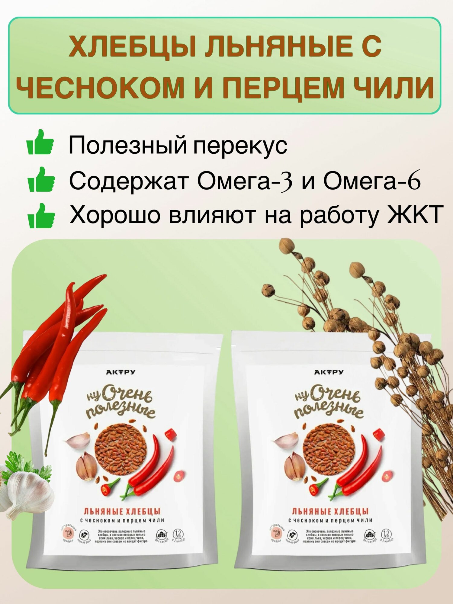 Хлебцы льняные с чесноком и перцем чили 2 уп. по 80 гр.