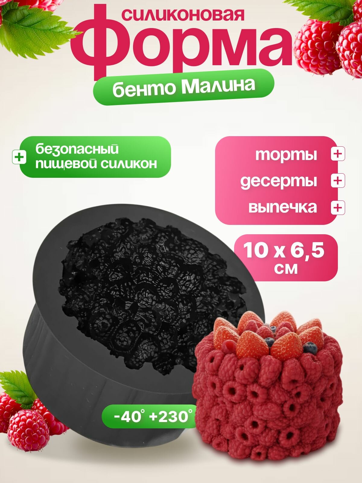 Силиконовая форма для муссовых бенто тортов малина