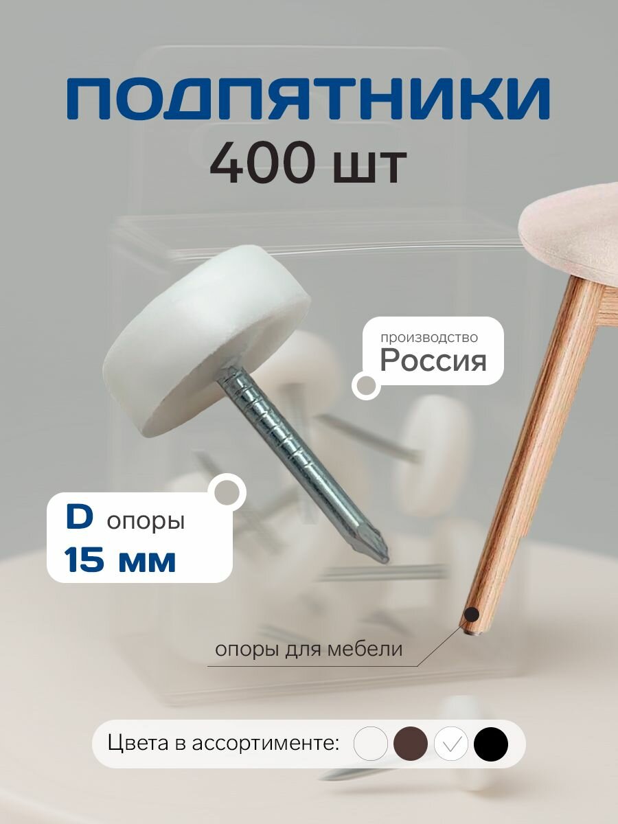 Подпятник пластиковый с гвоздем D-15 бел. 400 штук