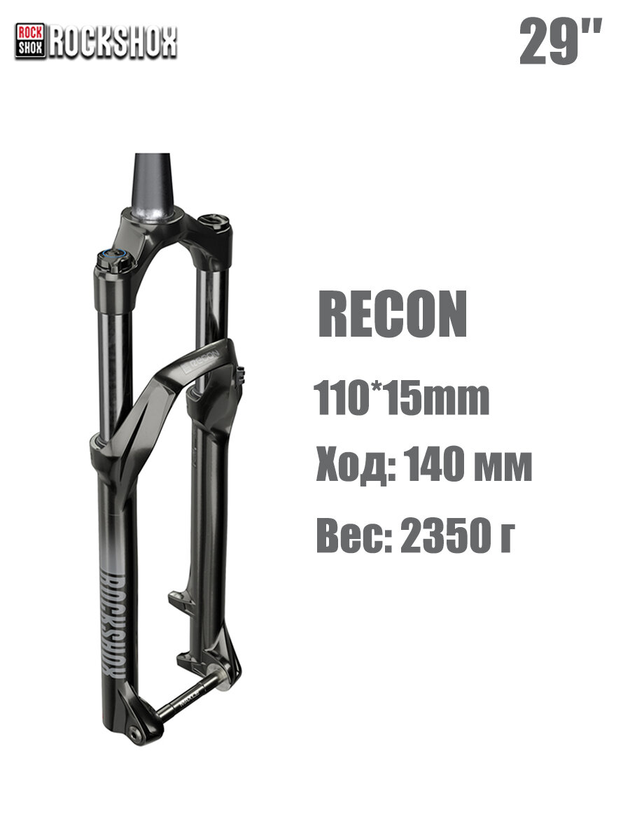 Передняя вилка ROCKSHOX RECON RLдля велосипеда, 29 дюймов, Блокировка плеча, BOOST, ход 140мм, 15x110мм