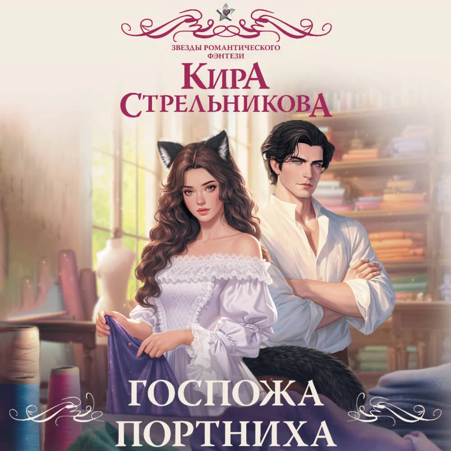 Госпожа портниха [Аудиокнига]