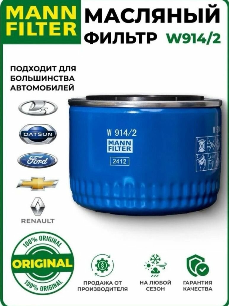 Фильтр масляный ВАЗ MANN-FILTER W914/2 2101-2115, Lada Гранта, Ларгус, Калина, Приора, Веста, Datsun