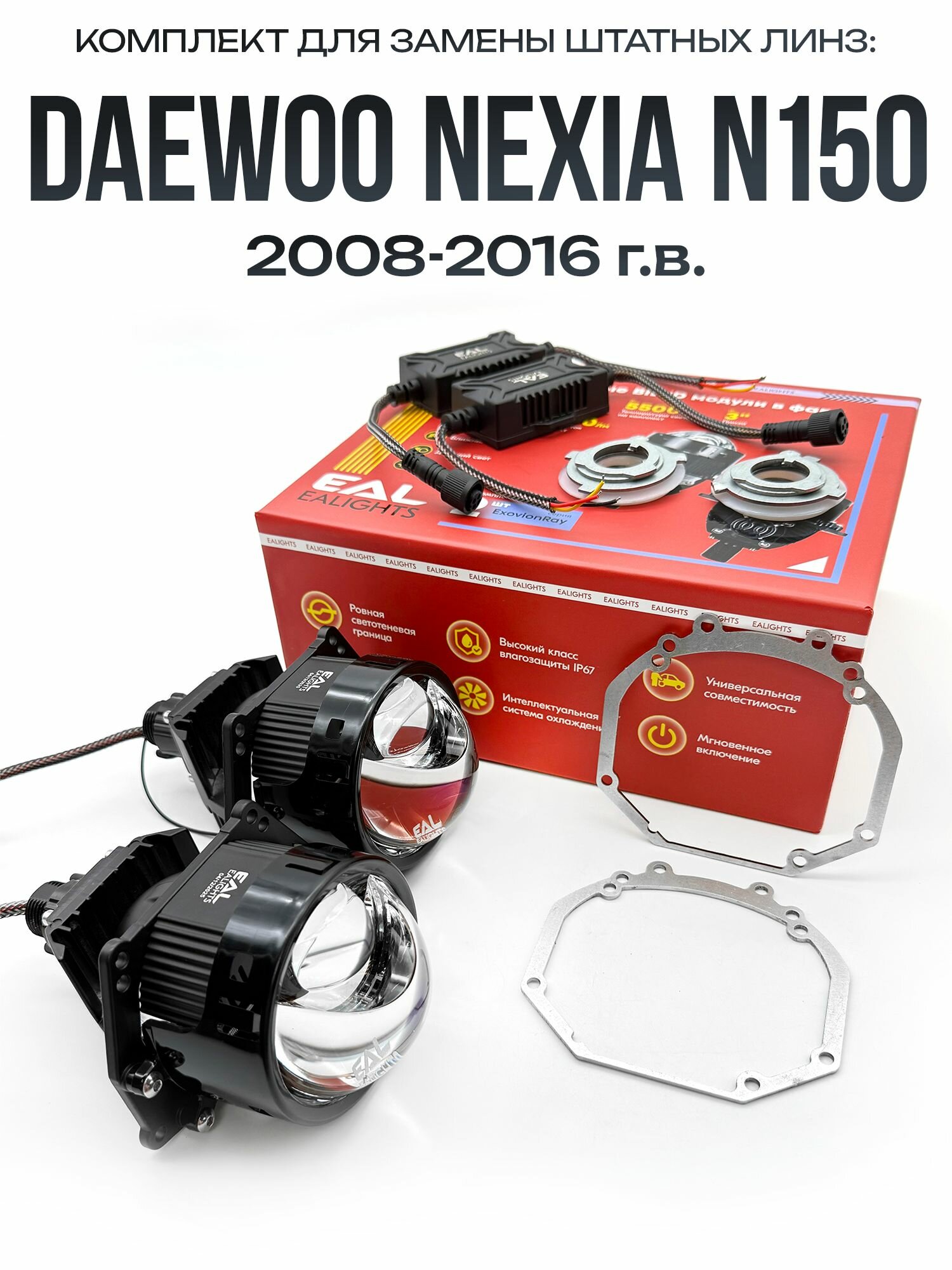 Линзы EA Laser 3.0 для замены штатных линз в фарах Daewoo Nexia N150 2008-2016 / Лазерные Билед модули на Део Нексия Н150