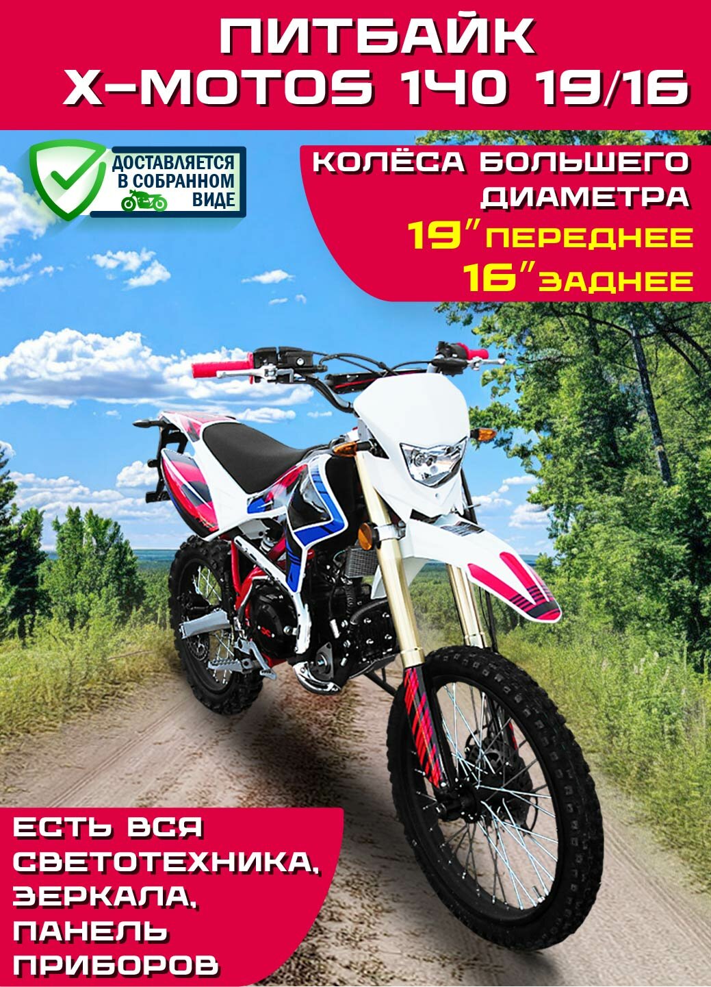 Питбайк X-MOTOS 140 19/16 COLOR (прибор. панель, светотехника)