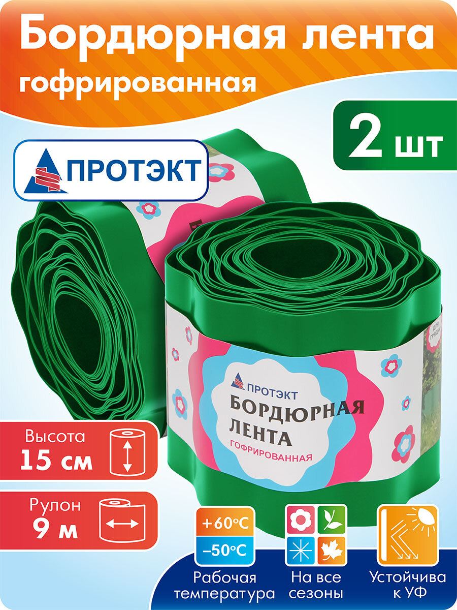 Лента бордюрная садовая комплект 2 шт, для газона, клумбы, цветника, высота 15 см, длина 9 м, зеленый, Протэкт