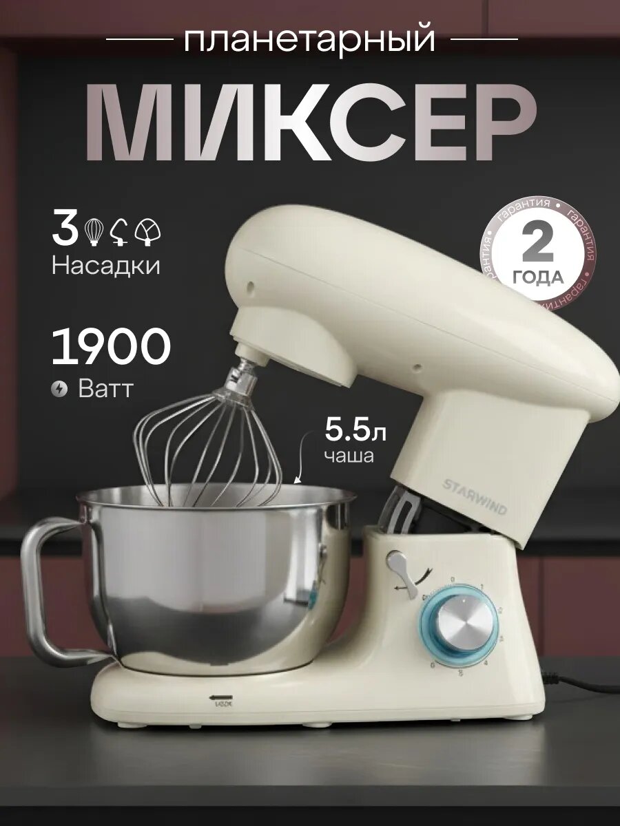 Планетарный миксер Starwind SPM 7161 с Чашей 5.5 л, 1900 Вт, Бежевый