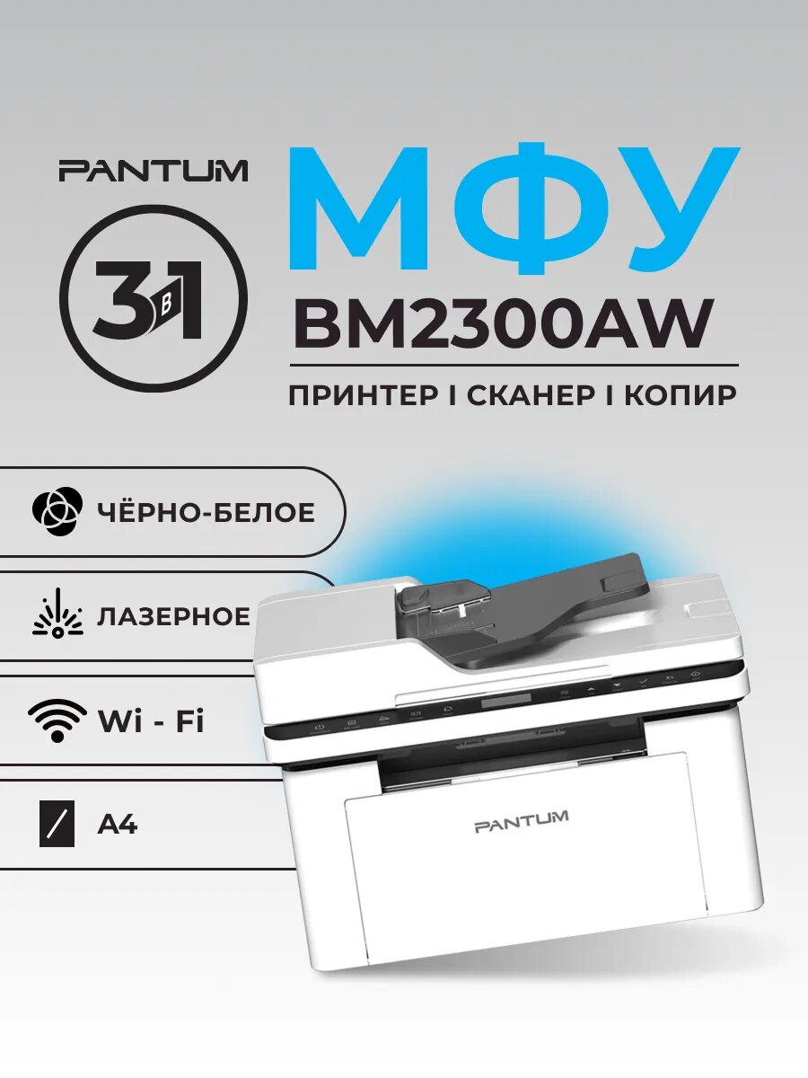 МФУ лазерное монохромное Pantum BM2300AW USB 2.0 Hi-Speed, Wi-Fi, Bluetooth