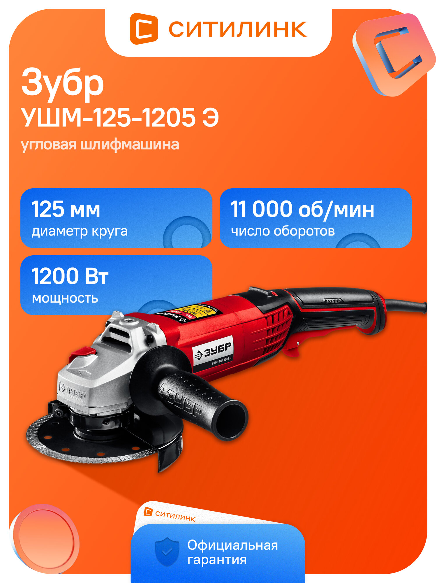 Угловая шлифмашина Зубр УШМ-125-1205 Э
