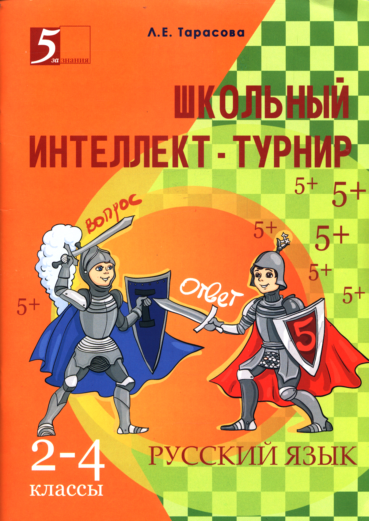 5ЗаЗнания Тарасова Л. Е. Школьный интеллект-турнир по русскому языку 2-4кл, (5ЗаЗнания, 2018), Обл, c