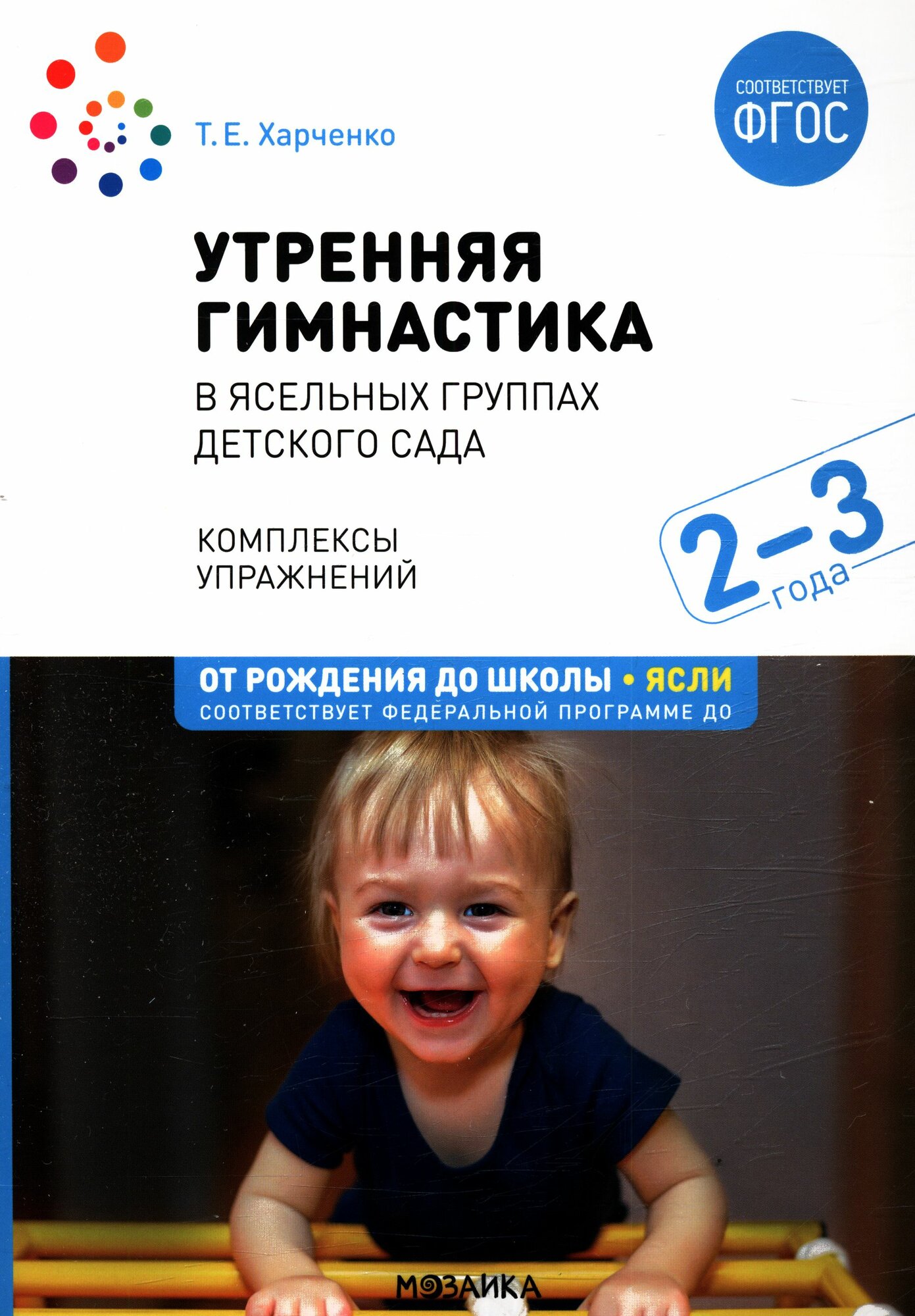 Отрождениядошколыфгос Харченко Т. Е. Утренняя гимнастика в ясельных группах детского сада. Комплексы
