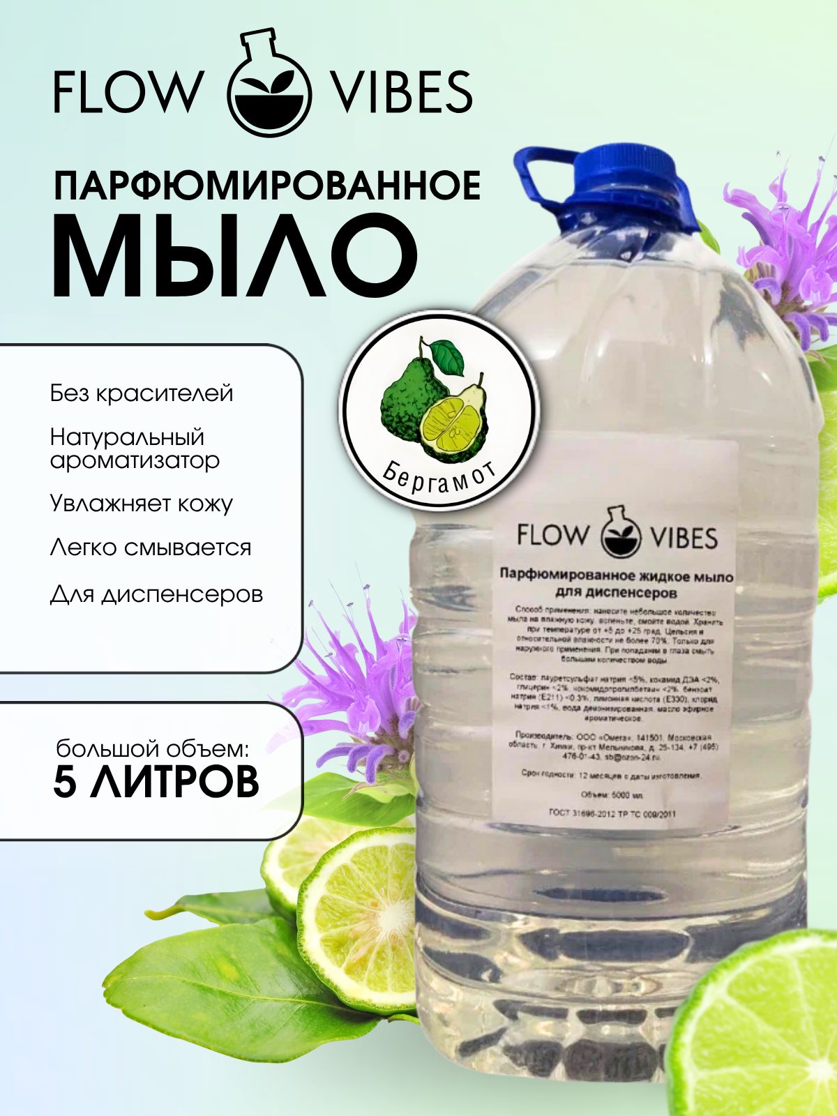 "Flow Vibes - Бергамот" - Парфюмированное Жидкое Мыло для диспенсеров