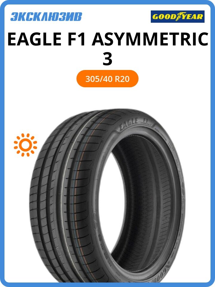 Летняя шина Goodyear Eagle F1 Asymmetric 3 305/40 R20 112Y RunFlat SUV * XL