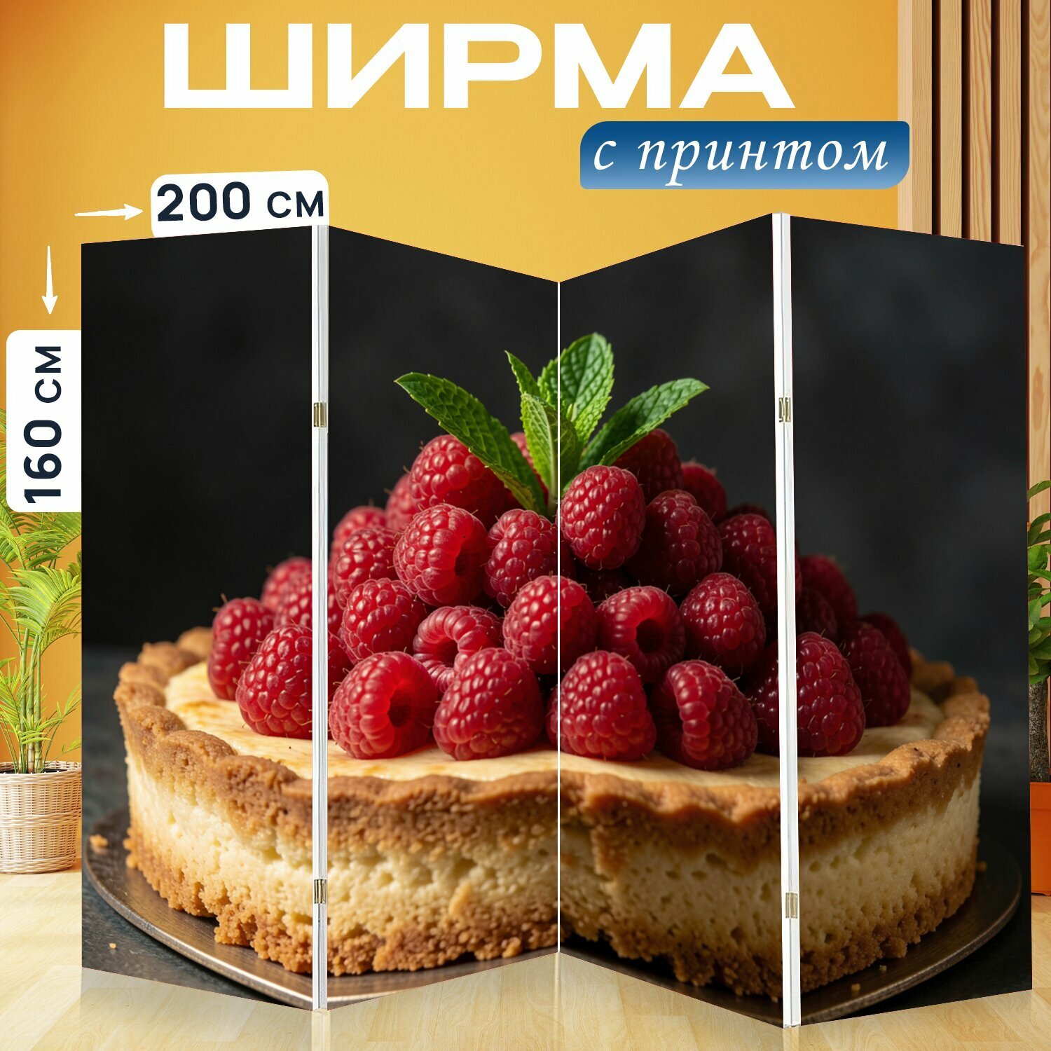 Ширма "Чизкейк с малиной и мятой. Сочная ягодная композиция с крупными малиновыми шариками и свежими зелёными." перегородка для зонирования комнаты с принтом 200x160 см. на холсте