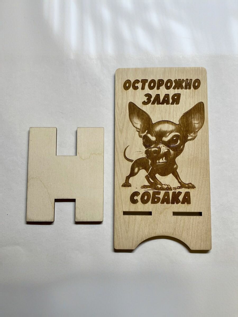 Подставка для телефона деревянная с гравировкой " Осторожно злая собака"