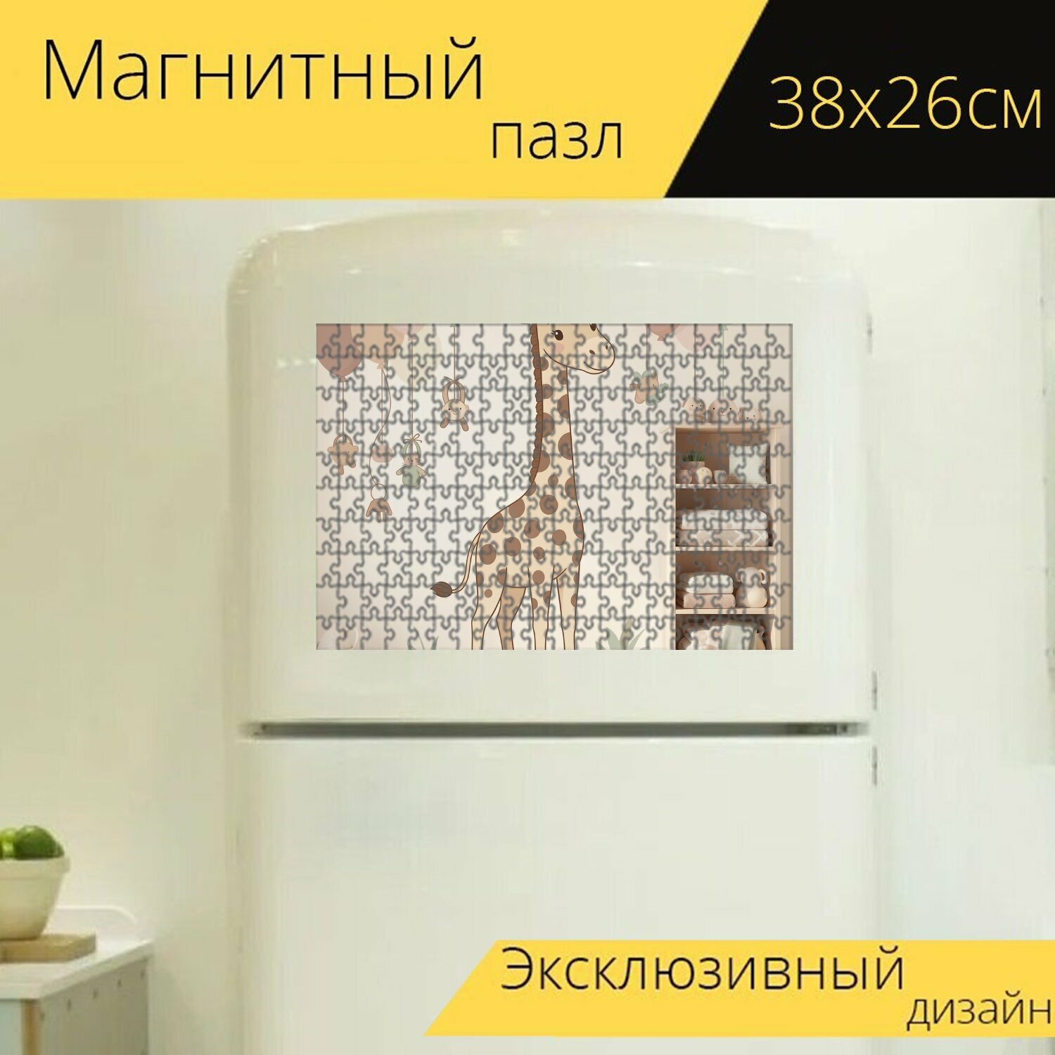Магнитный пазл "Забавный жираф и воздушные шары. Милый детский интерьер в пастельной гамме: длинношеий зверёк с доброй улыбкой, подвесные игрушки, облачные." для интерьера, 38х26 см.