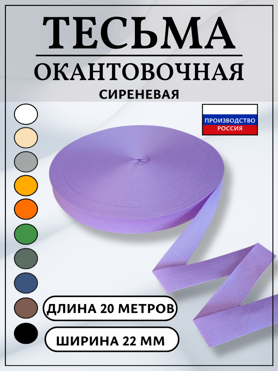 Тесьма лента окантовочная, ширина 22 мм, длина 20 метров, цвет сиреневый