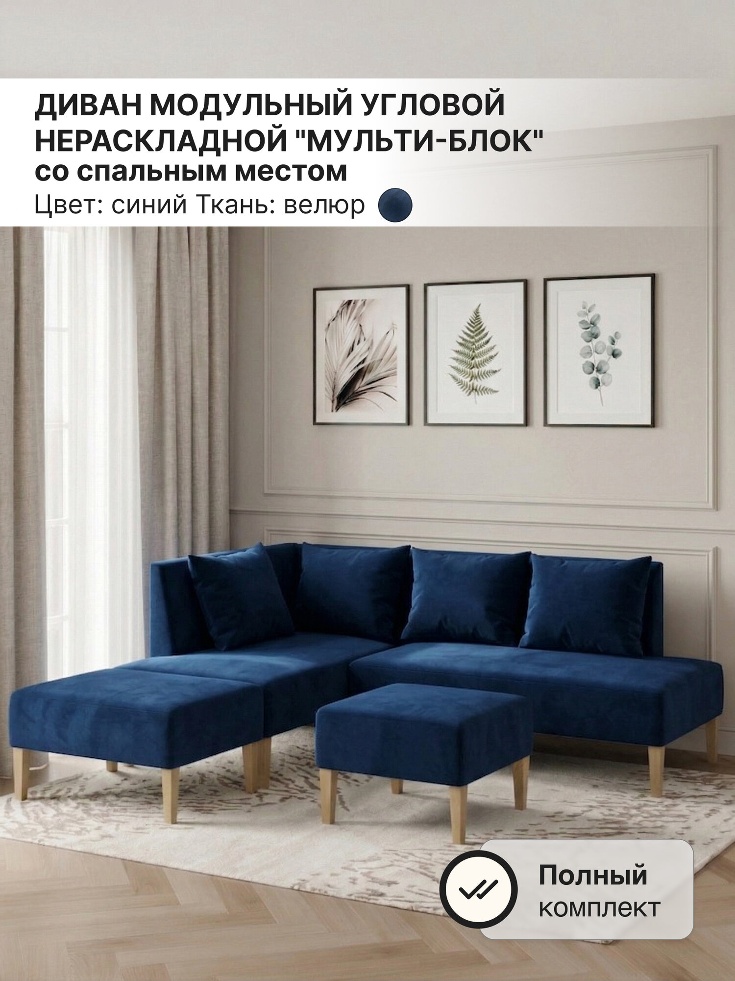 Диван модульный угловой "Мульти-Блок" со спальным местом, нераскладной, Велюр, Синий, 210х210х80 см