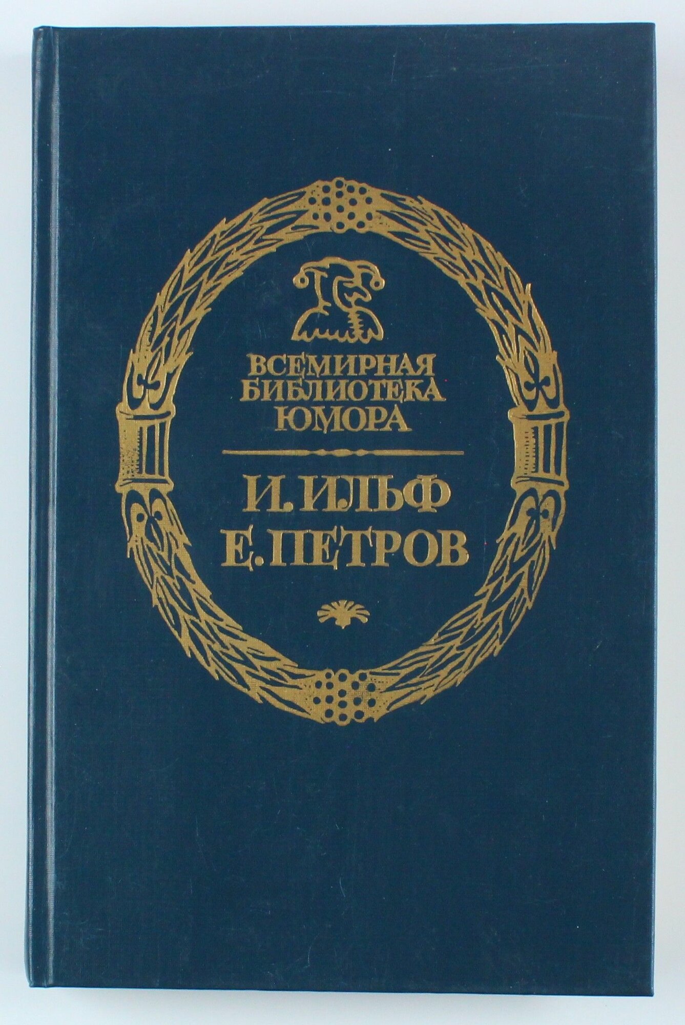 Букинистическая книга Золотой теленок, 1994