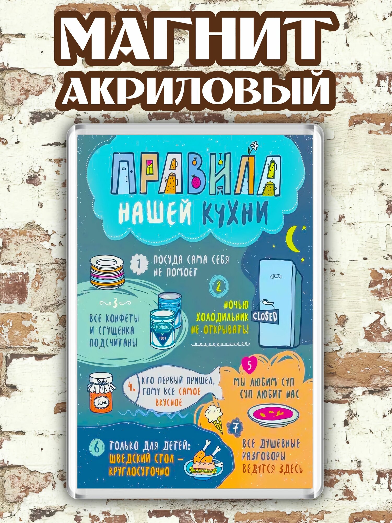 Магнит на холодильник "Правила нашей кухни"