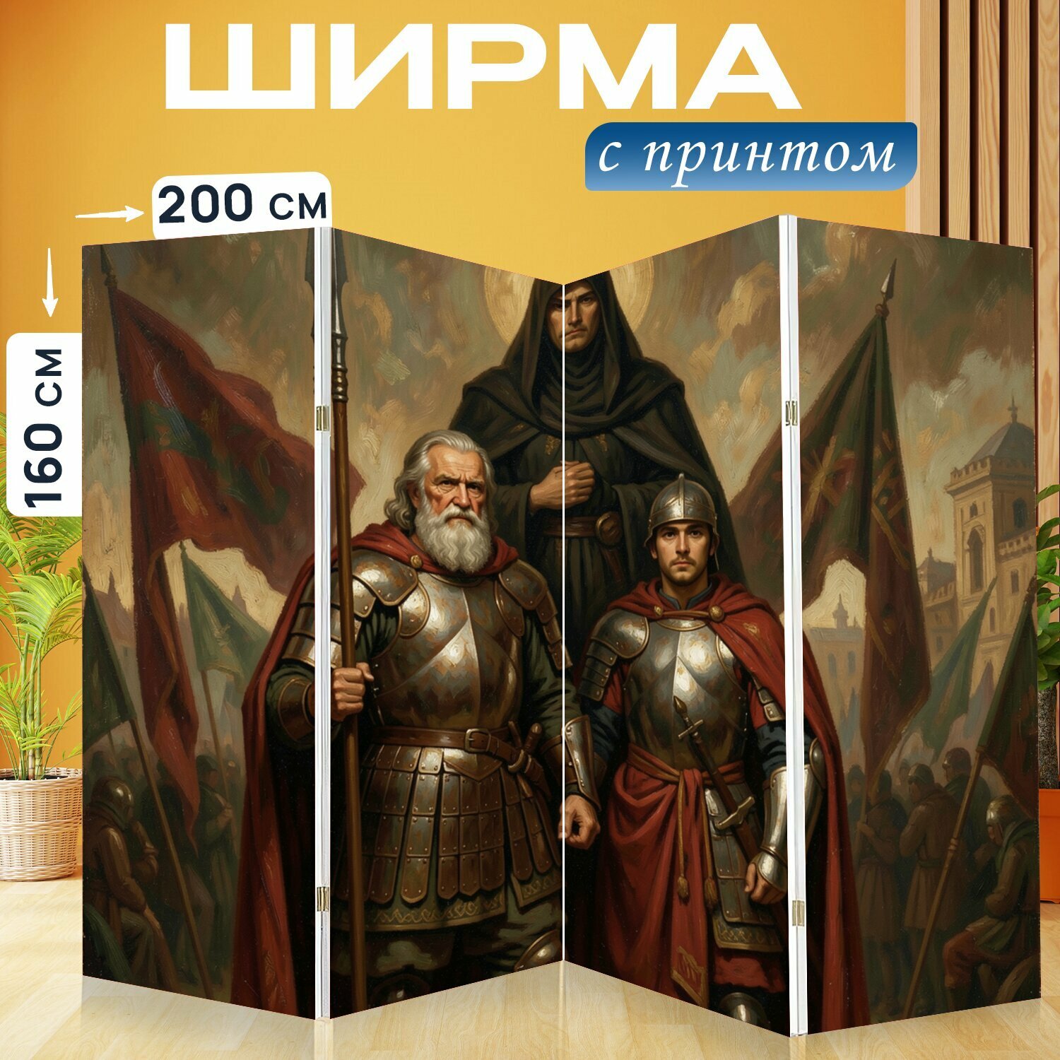 Ширма "Средневековые воины с знаменами. Монументальная историческая сцена: пожилой полководец и молодой боец в." перегородка для зонирования комнаты с принтом 200x160 см. на холсте