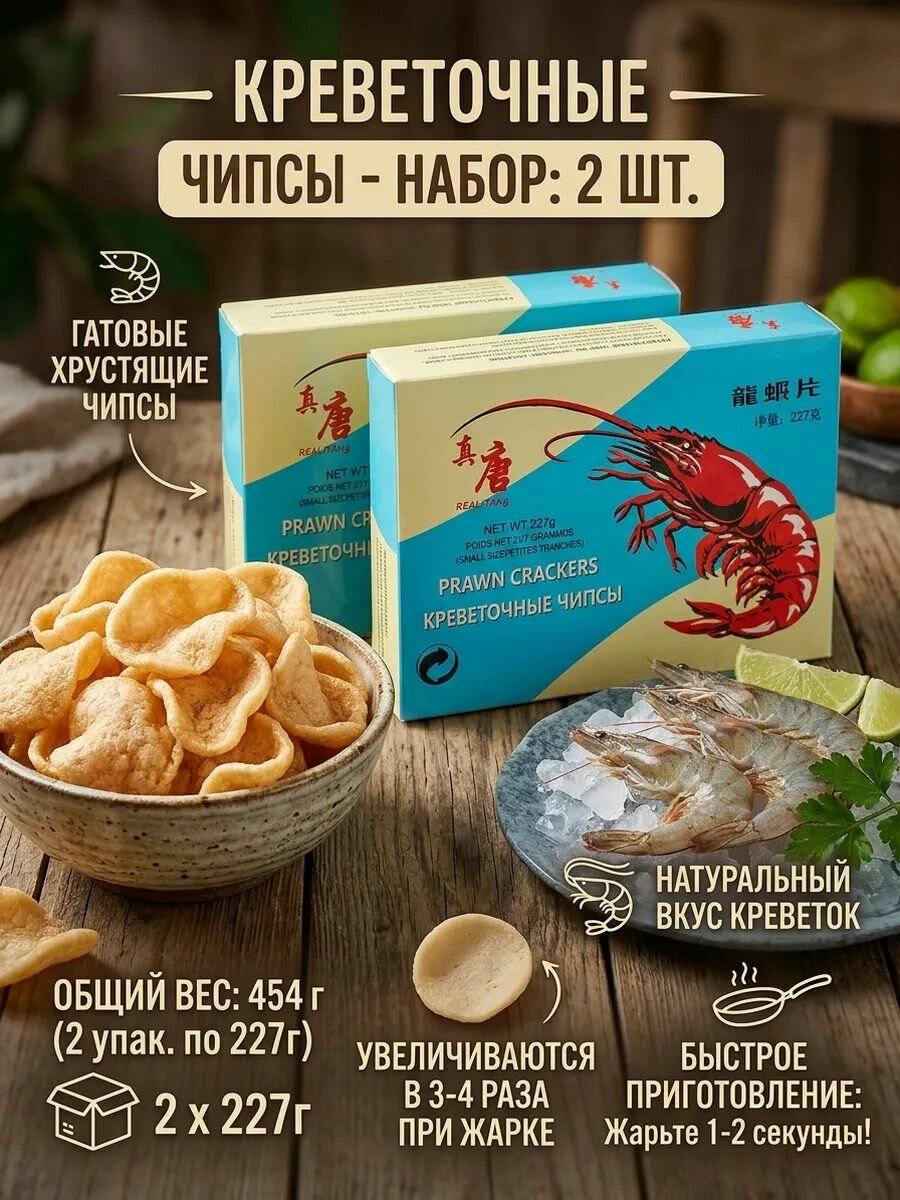 Чипсы креветочные (2 шт. по 227 г)