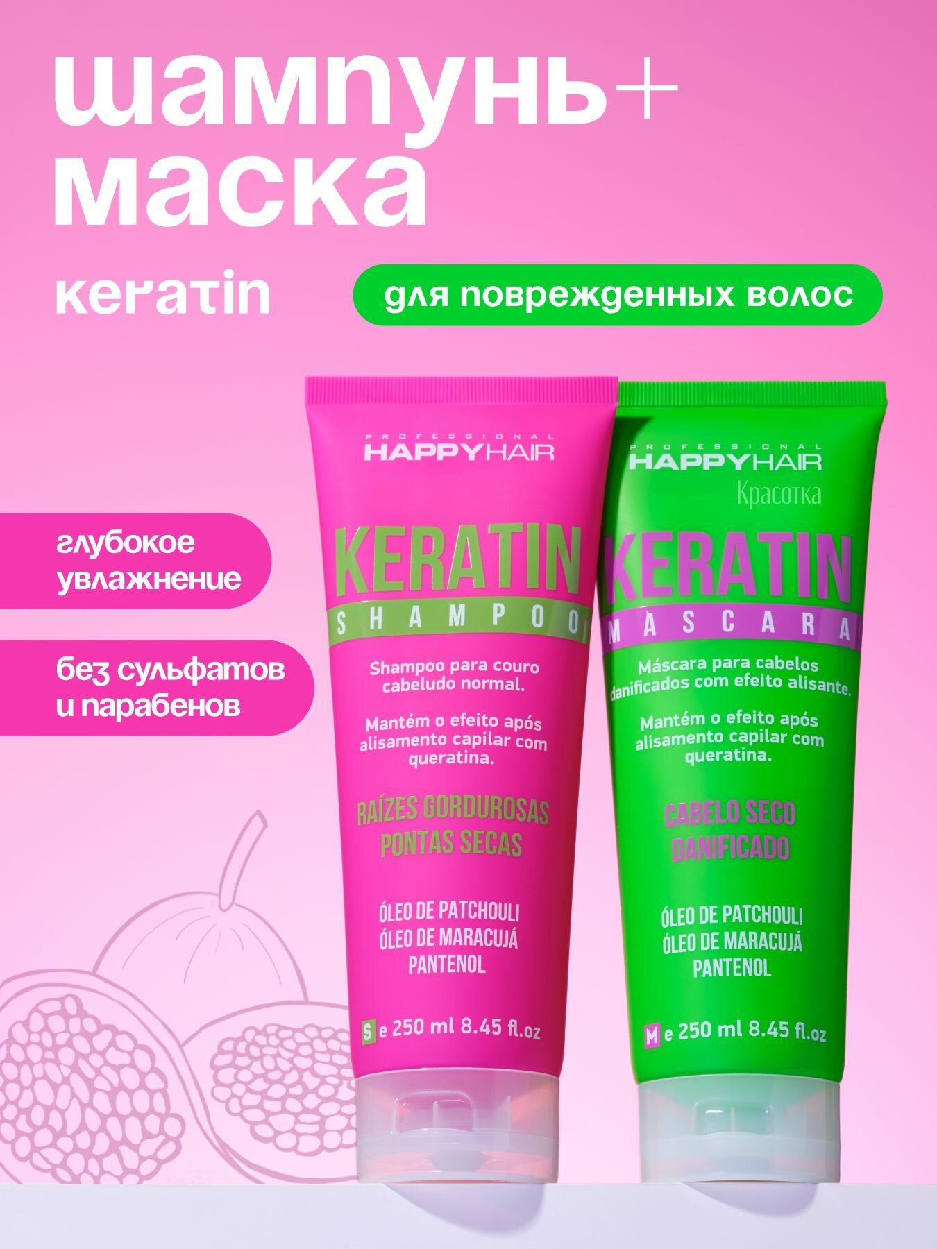 Набор беcсульфатный шампунь и маска Keratin для волос Happy Hair Professional