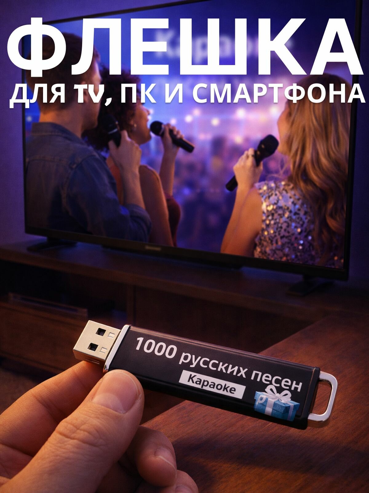 Флешка для SMART TV , ПК