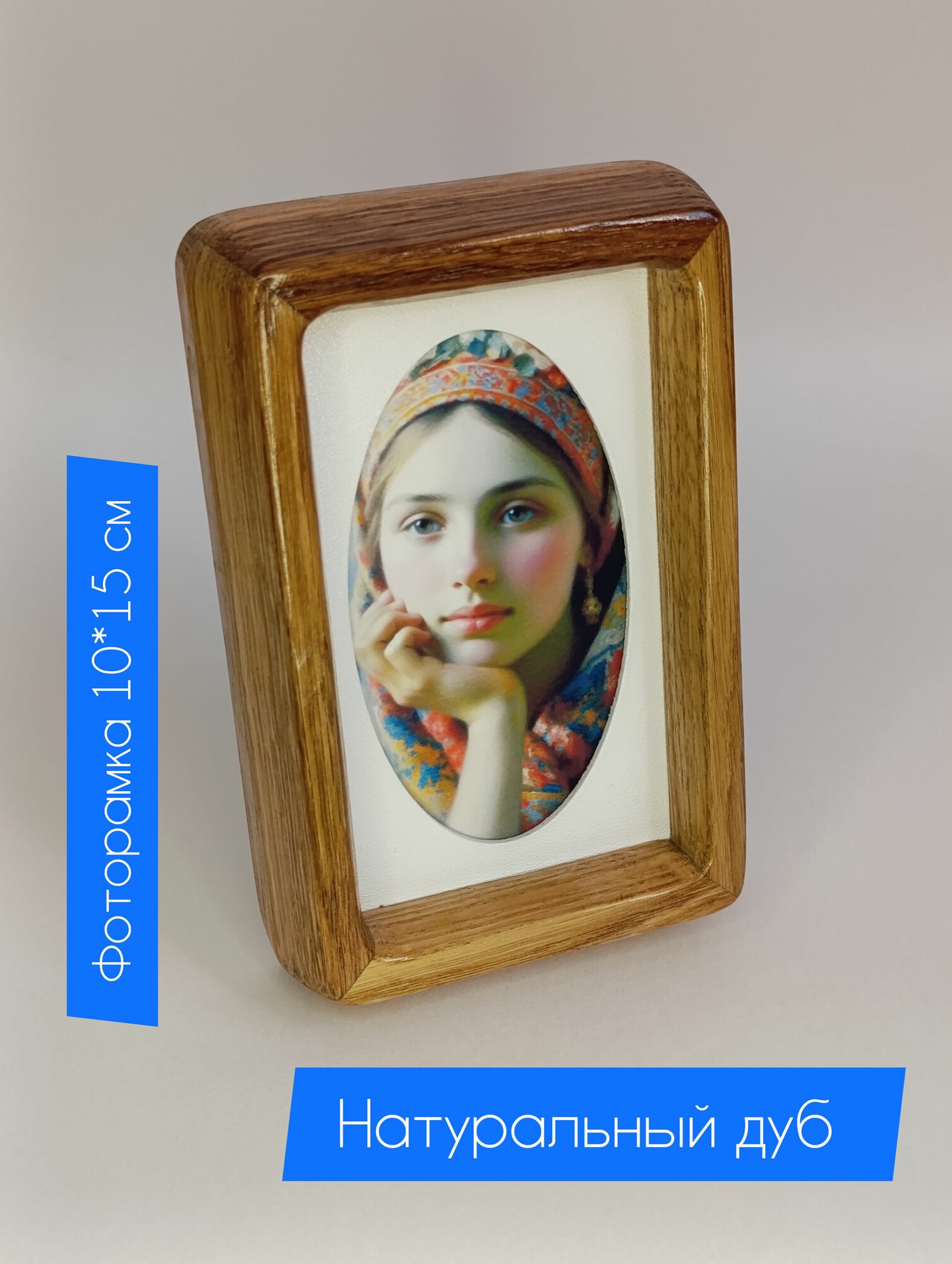 Фоторамка, дуб, ручная работа 10*15 см (узкая)