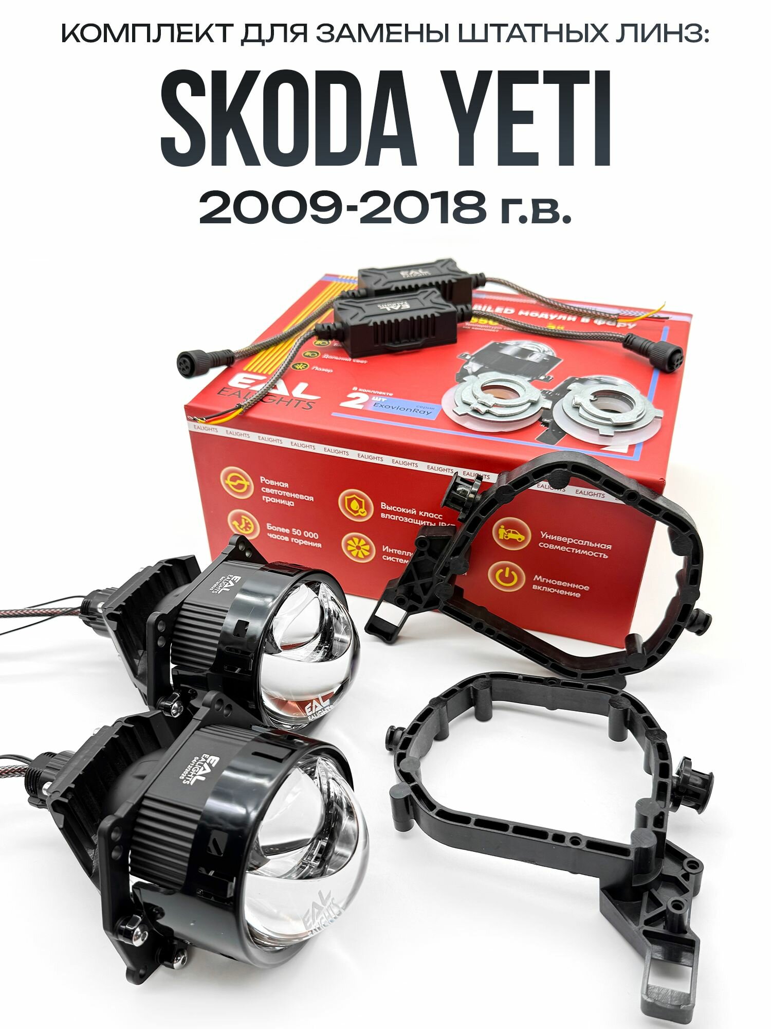 Линзы EA Laser 3.0 для замены штатных линз в фарах Skoda Yeti 2009-2018 / Лазерные Билед модули на Шкода Йети