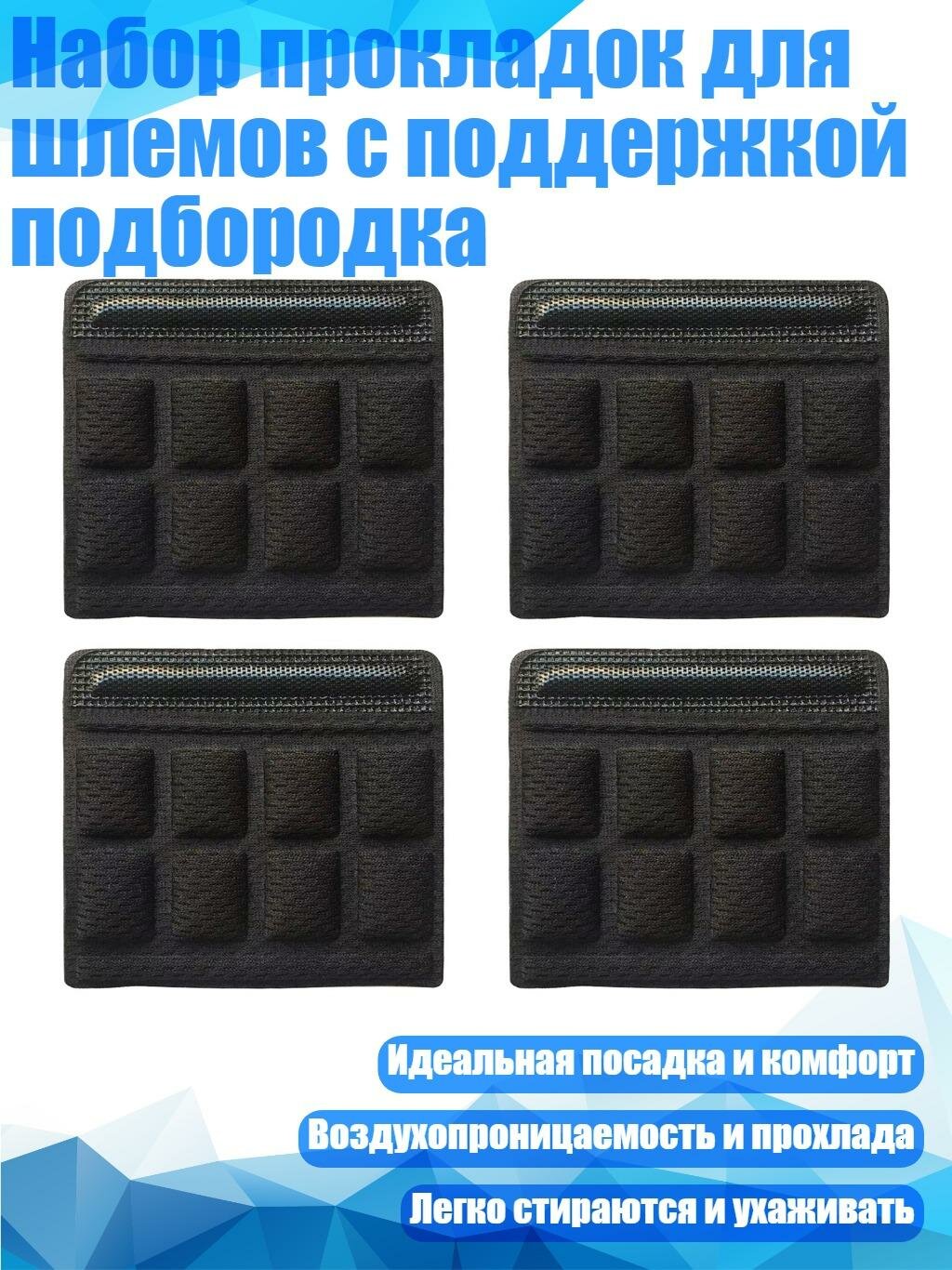 Набор прокладок для шлемов с поддержкой подбородка, Черный
