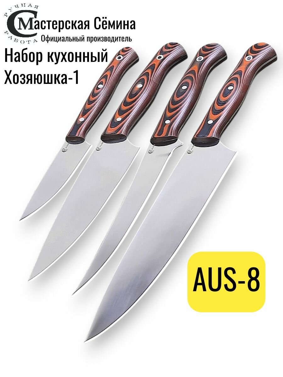 Набор кухонных Шеф-ножей Универсал, Хлебный, Рыбный, Овощной, сталь AUS-8, рукоять G10, цельнометаллические, ножны из натуральной кожи, Официальный магазин производителя Мастерская Семина