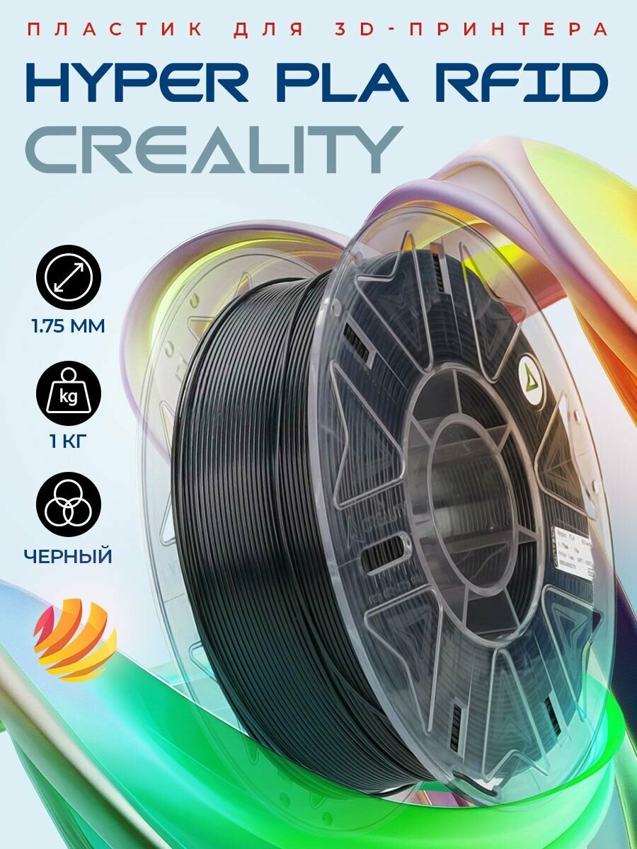 Катушка Hyper PLA-пластика RFID Creality 1.75 мм 1кг, черная (3301010406) (black)
