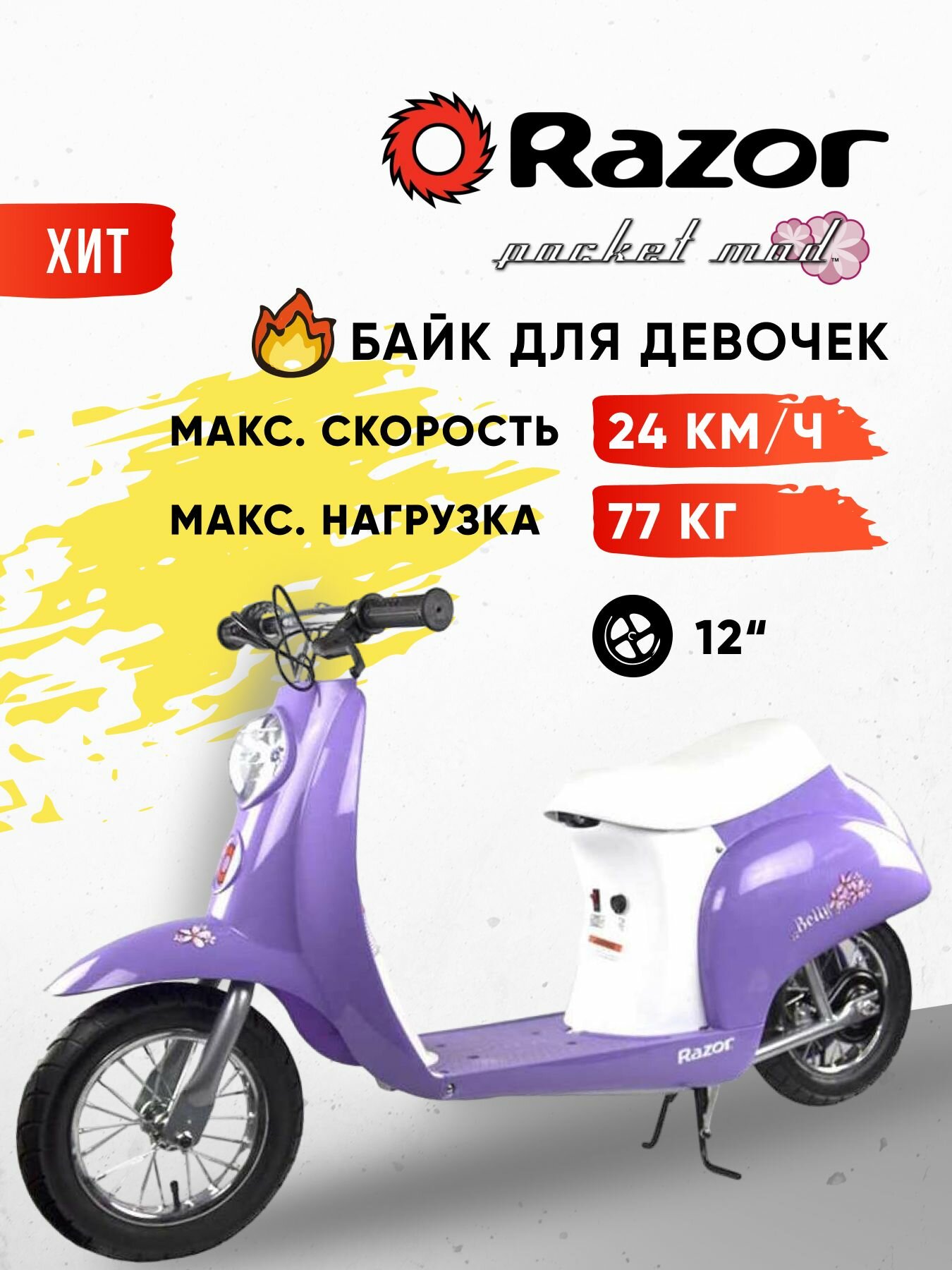 Электромотоцикл для детей и подростков Razor Pocket Mod Betty, сиреневый / электробайк для девочек
