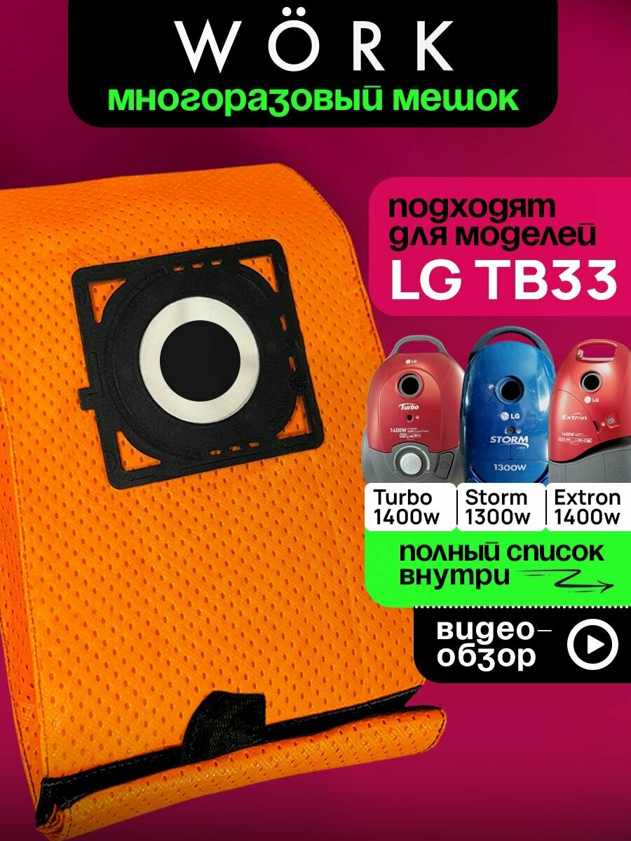 Многоразовый мешок для пылесоса LG Turbo, Extron, Passion, 1300w 1400w 1500w
