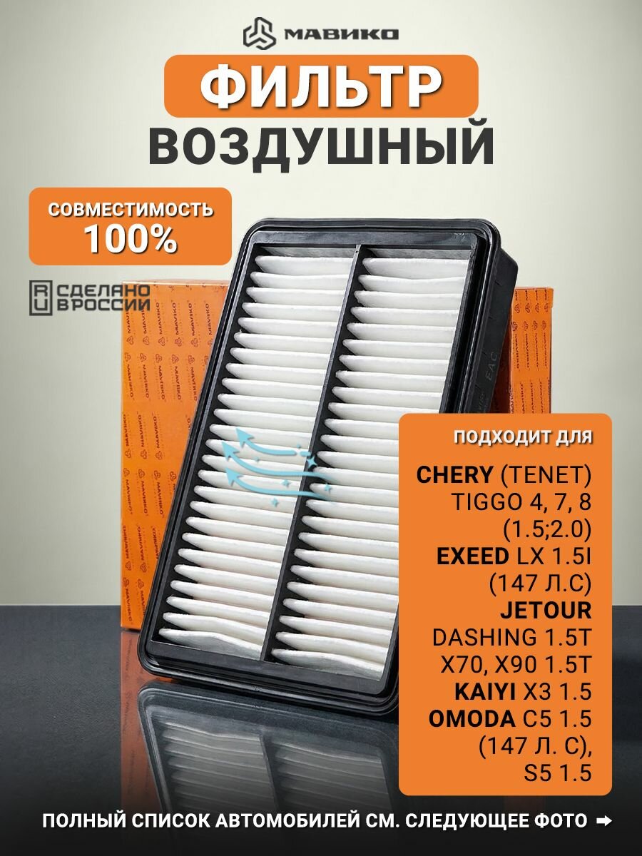Фильтр воздушный для 1.5 и 2.0 Чери Тигго 4 7 8 плюс/про макс, Эксид лх, джетур Дашинг Х70 Х90 плюс, Омода С5, Тенет Т4 Т8. Chery Tiggo 4 7 8, Exeed Lx JETOUR X70 X90, OMODA C5, TENET T4 T8