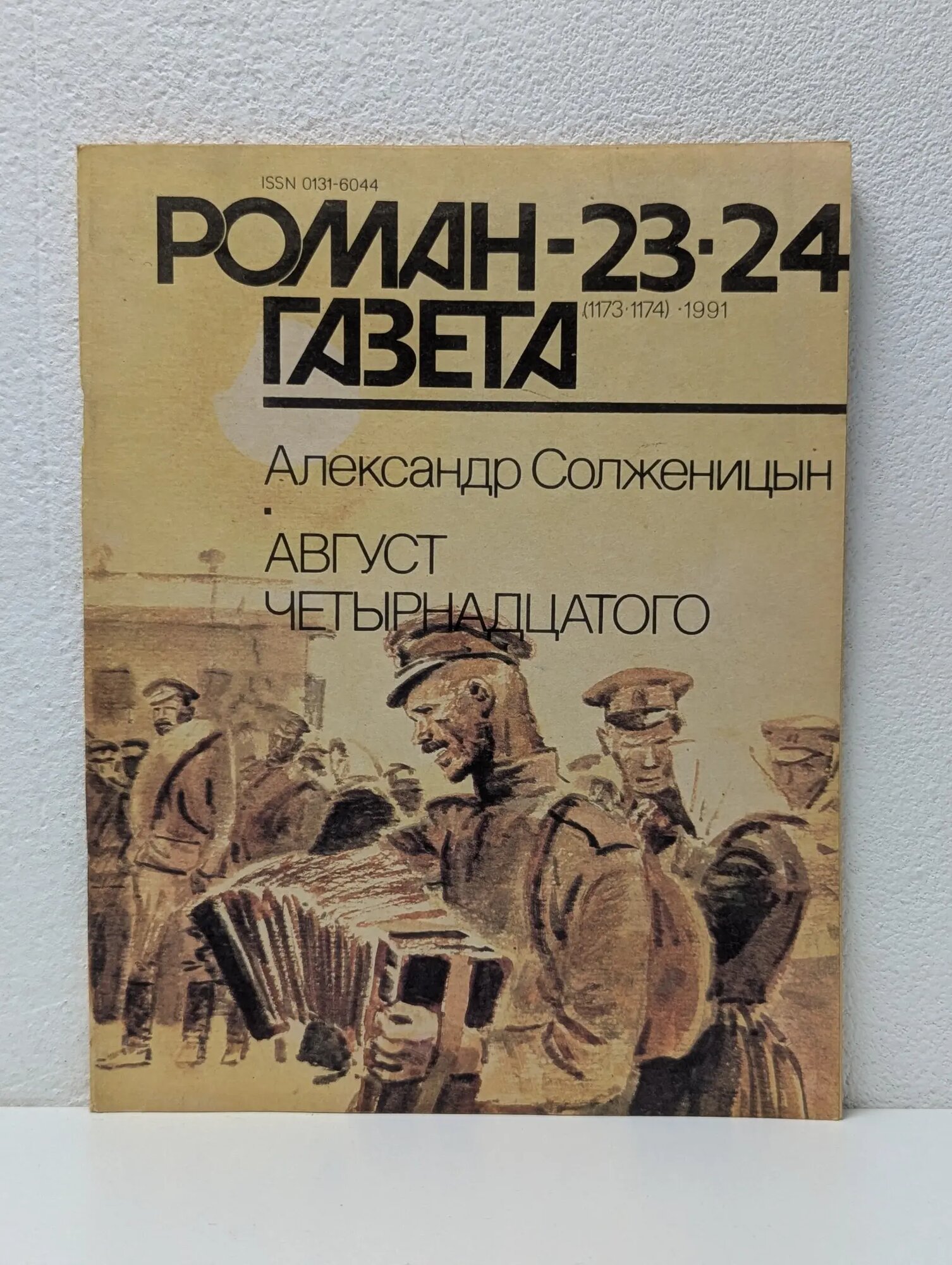 Роман-газета. Август Четырнадцатого. Выпуск № 23-24/1991 Солженицын Александр Исаевич 1991