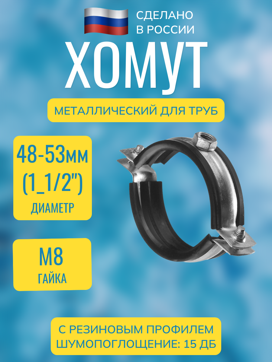 Хомут сантехнический (для труб) - 1 1/2" (48-53 мм) металлический с резиновым профилем и гайкой М8 - 1 шт.