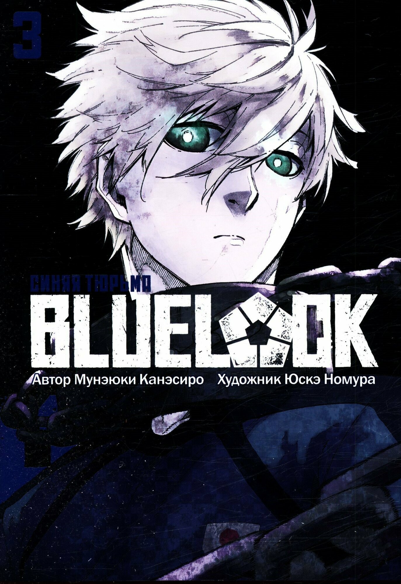 Синяя тюрьма: Блю Лок. Том 3 (BLUE LOCK: Синяя тюрьма). Манга Истари Комикс 2024