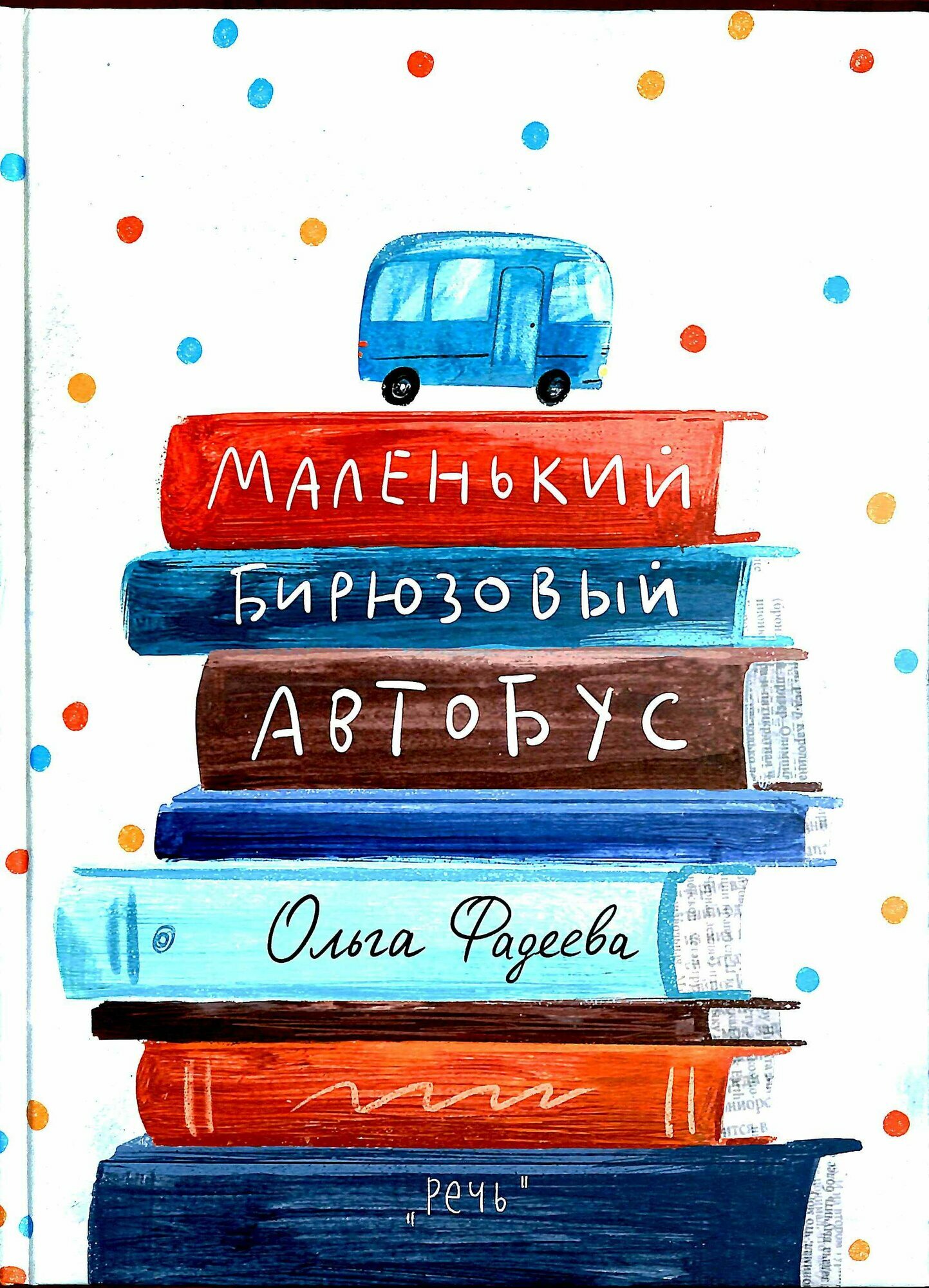 СказкиДляДетей(Речь)(тв) Фадеева О. Маленький бирюзовый автобус (худ. Фадеева О.)
