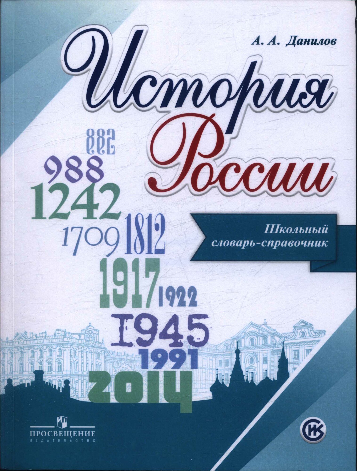 Данилов А. А. История России. Школьный словарь-справочник (линия УМК "Реализуем историко-культурный