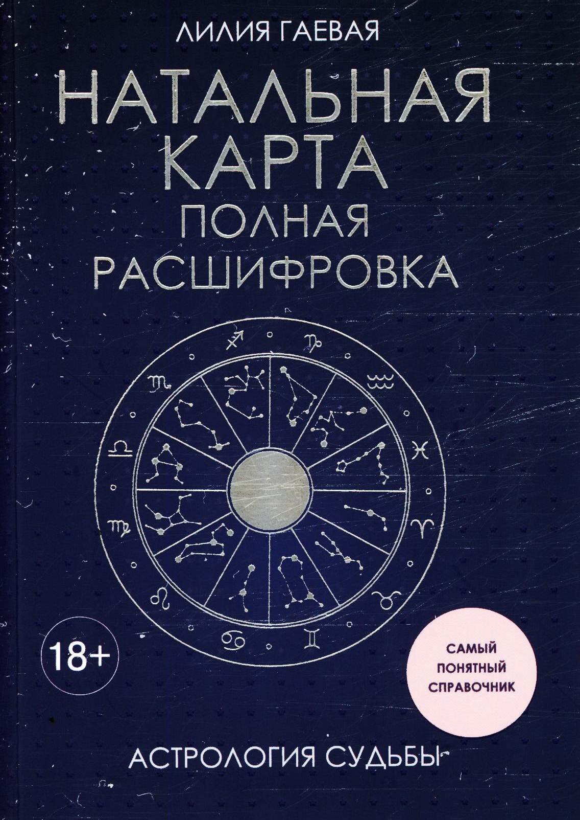 Гаевая Л. К: Натальная карта. Полная расшифровка. Астрология судьбы