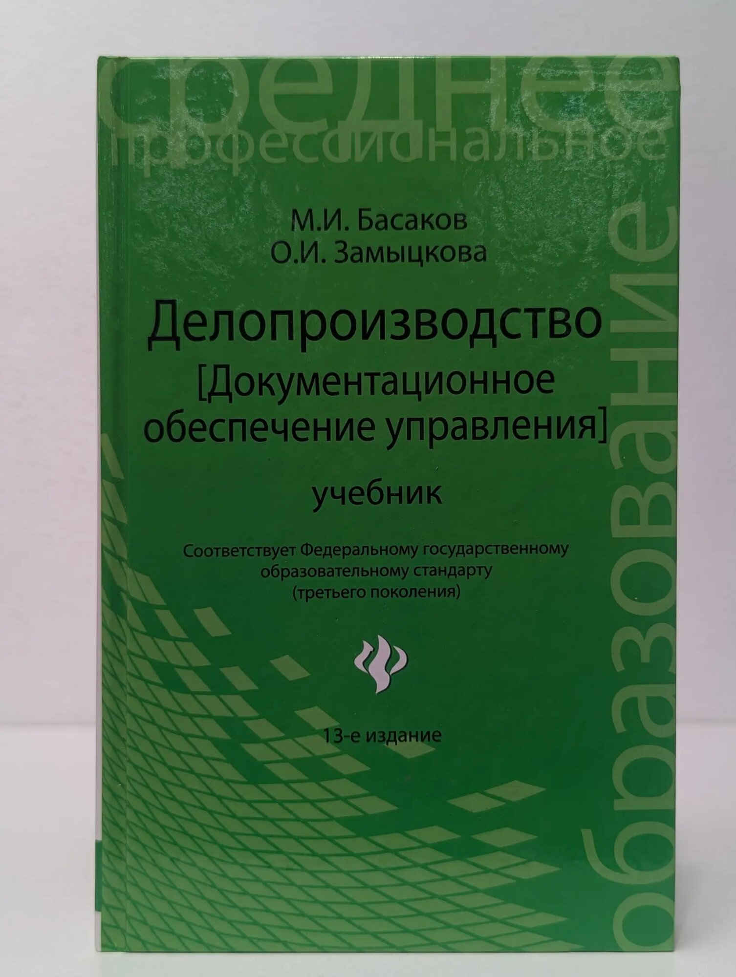 Среднее профессиональное образование. Делопроизводство. Документационное обеспечение управления Басаков Михаил Иванович, Замыцкова Ольга Ильинична 2014