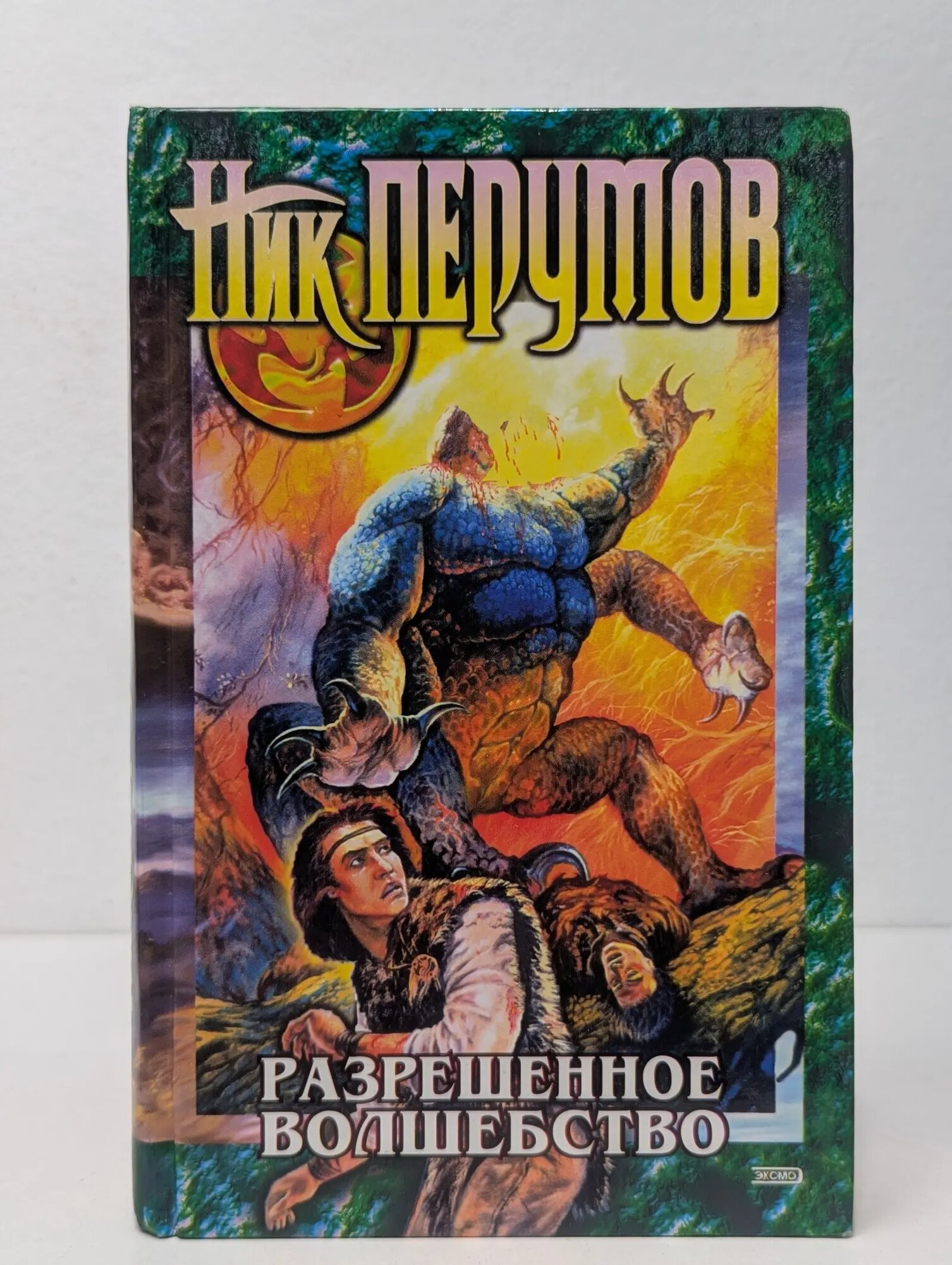 Абсолютна магия. Разрешенное волшебство Перумов Ник Данилович 1998