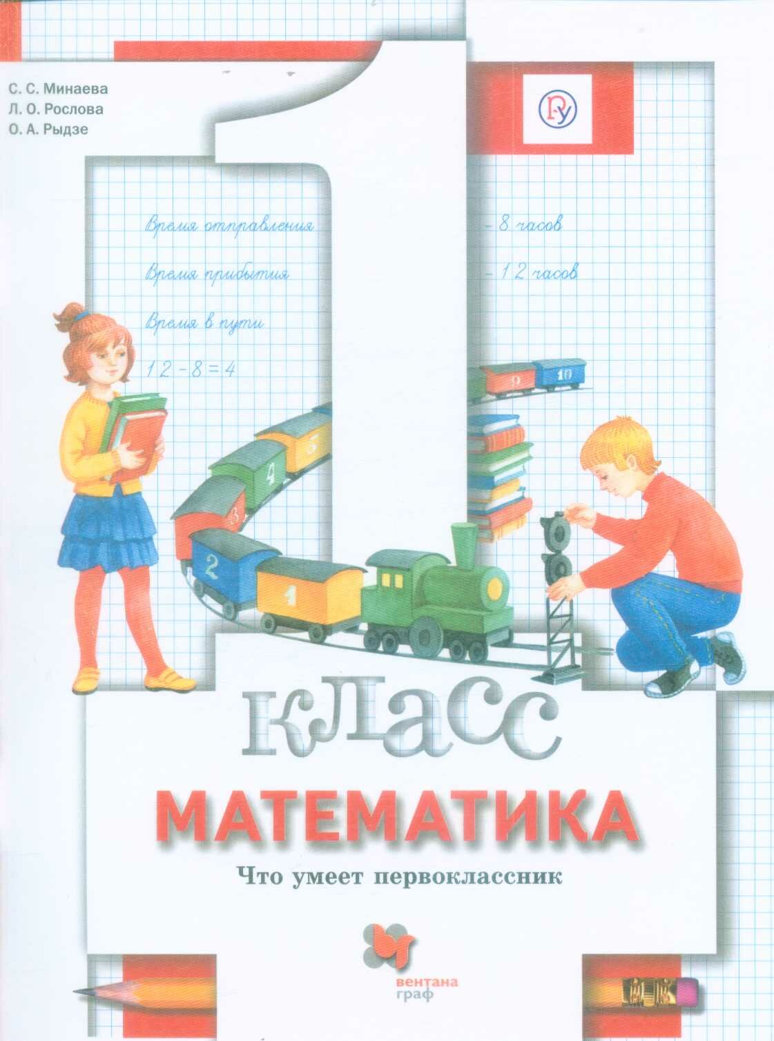 У. 1кл. НачШкXXIв Математика Что умеет первоклассник Тет. д/пров. работ (Минаева С. С, Рослова Л. О,