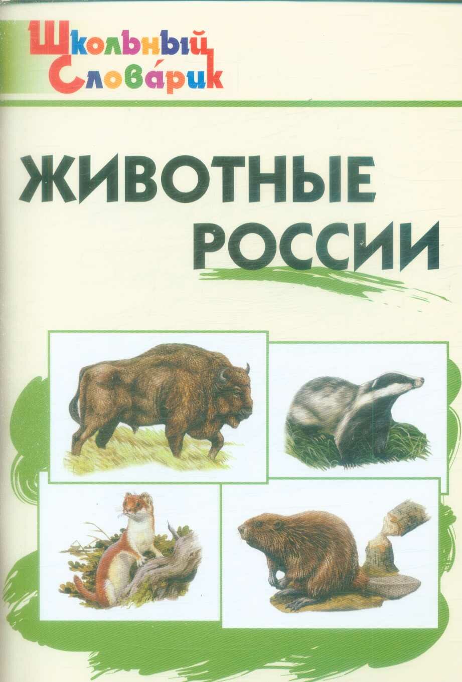 Школьныйсловарикфгос Животные России. Начальная школа (сост. Ситникова Т. Н.) (2018-2021), (вако)